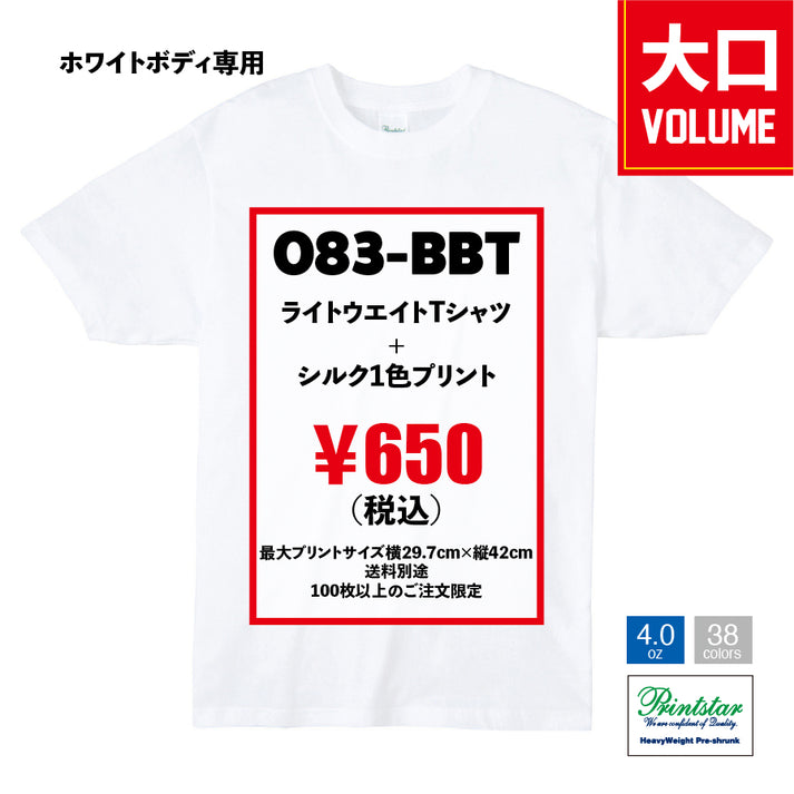 オリジナルTシャツのプリントブレイン｜Printstar 4.0ozライトウエイトTシャツ 083-BBT×シルク1色プリント（大ロット／ホワイト生地）